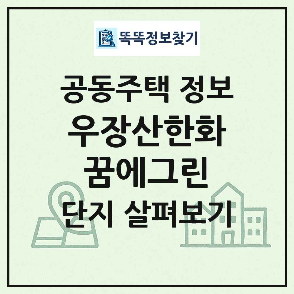 우장산한화꿈에그린 최신 공동주택 정보 똑똑정보찾기